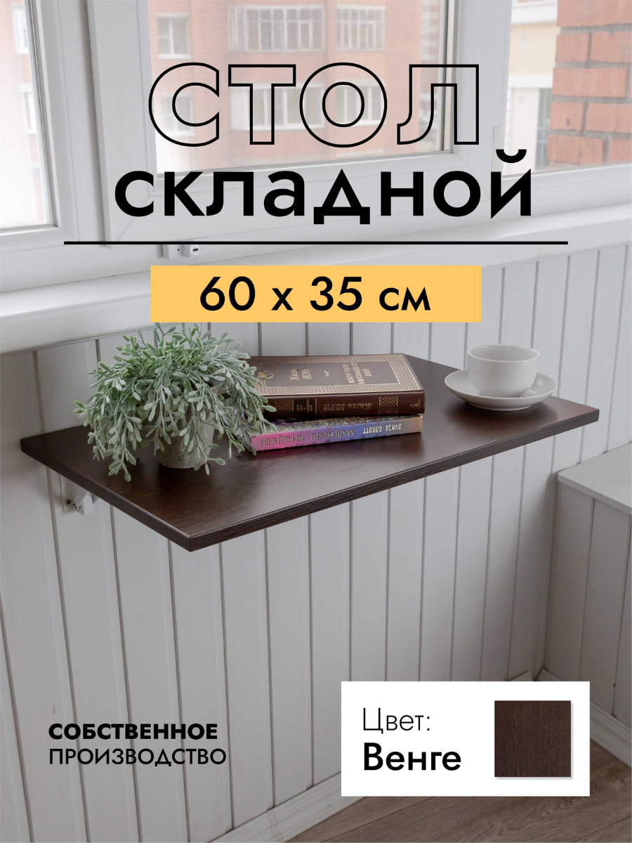 Складной, настенный, подвесной стол 60х35 см, Венге, белый