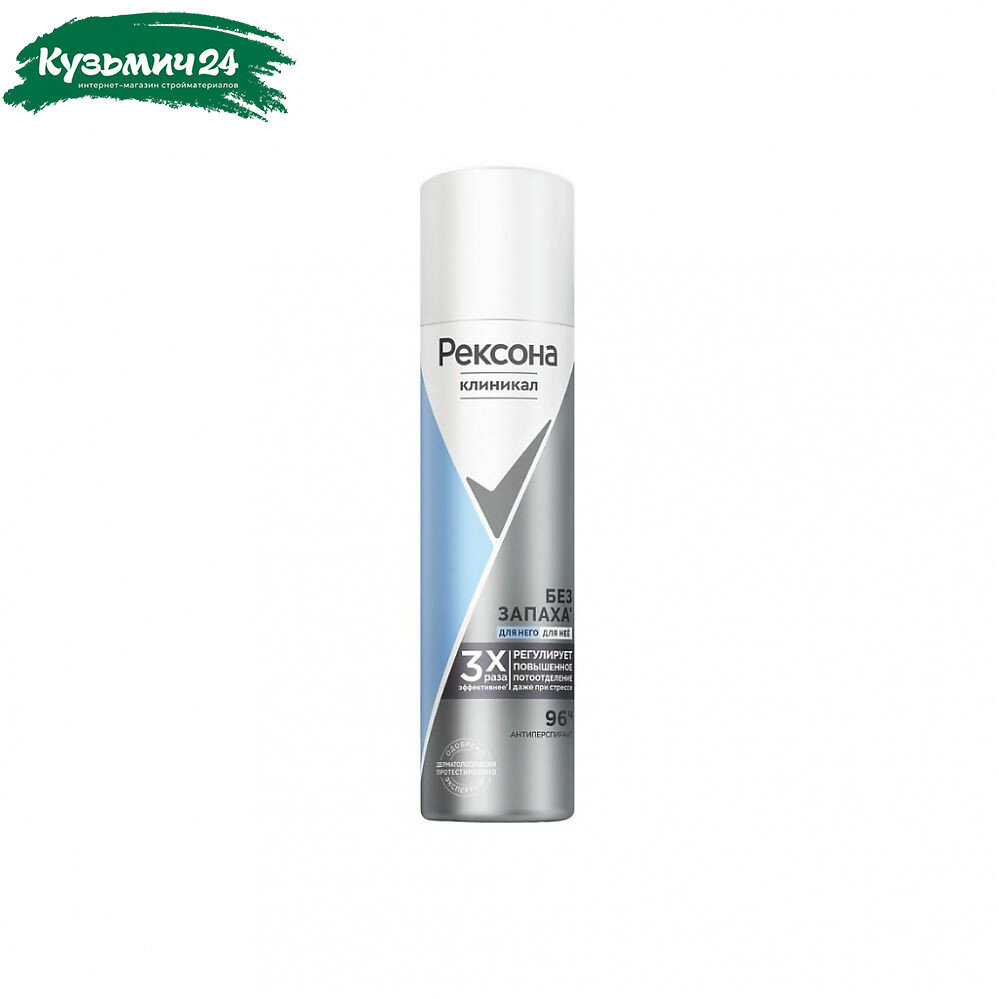 Антиперспирант Рексона Клиникал, без запаха, для него и для нее, защита на 96 часов, 150 мл