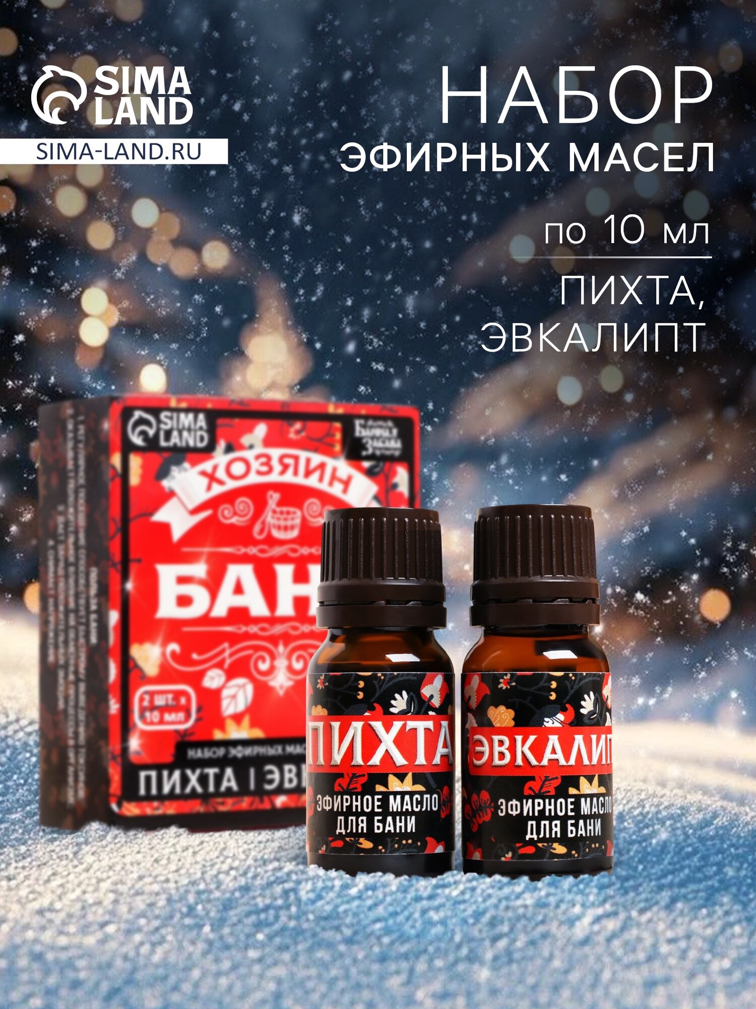 Набор эфирных масел «Хозяин бани», в подарочной коробке, пихта, эвкалипт, 2 шт. по 10 мл