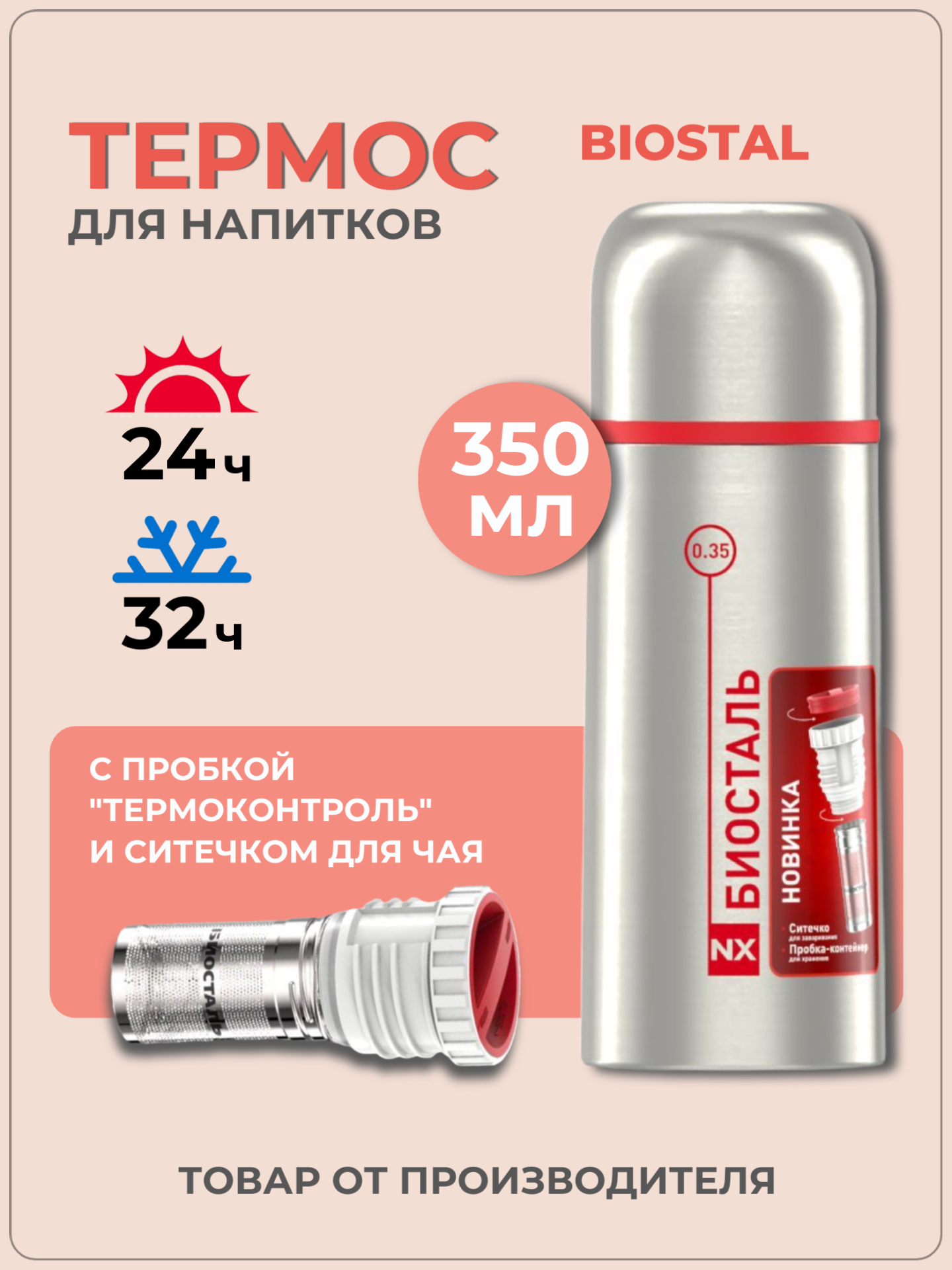 Термос с ситечком 0.35 л для чая, кофе, детской смеси, металлический