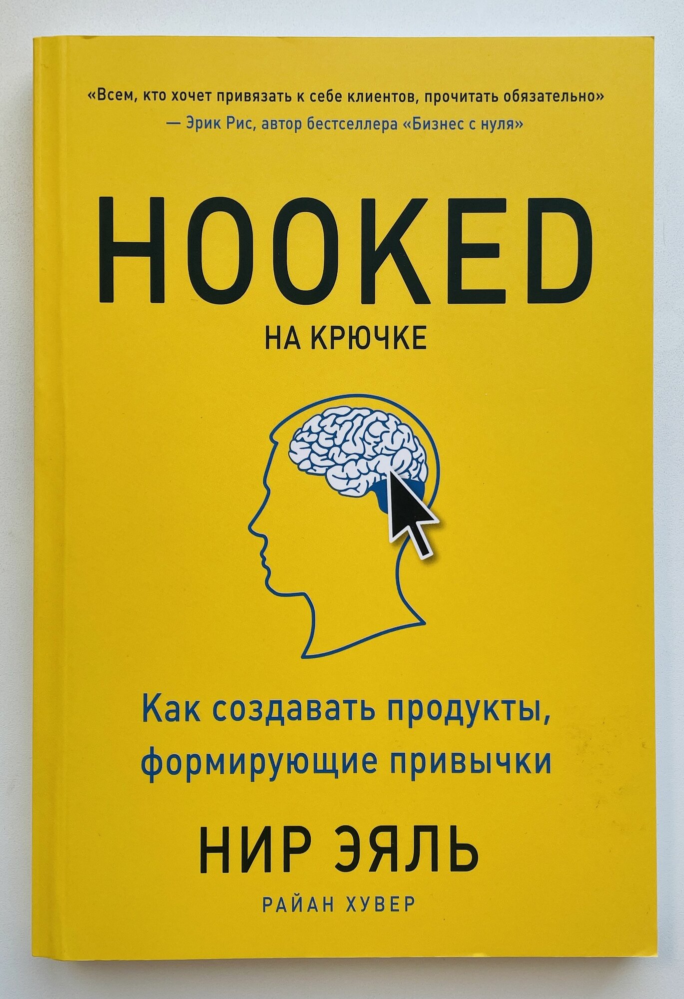 На крючке. Как создавать продукты, формирующие привычки. Эяль Нир, Хувер Райан. Электронная