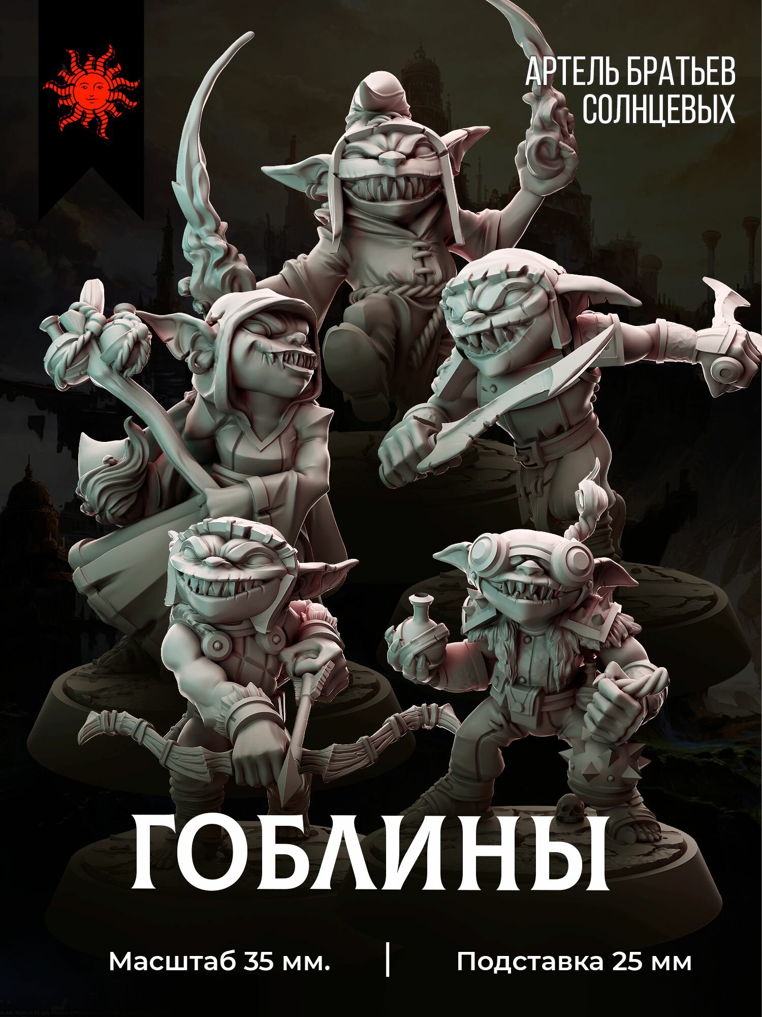 Миниатюры для ДнД "Гоблины Pathfinder " 25 мм для DnD, Подземелья и драконы