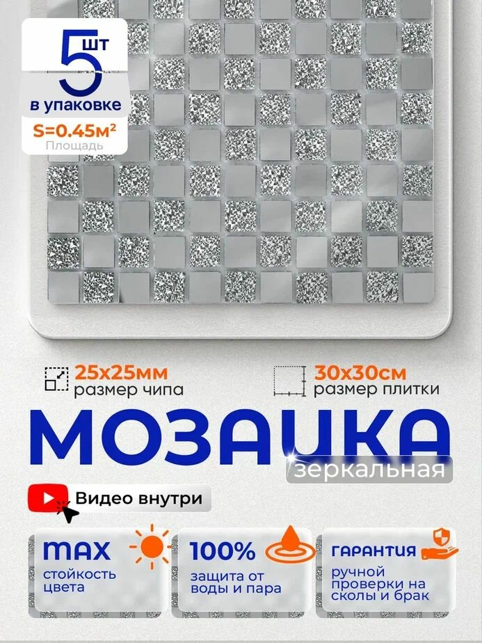 Плитка мозаика зеркальная КерамограД 30х30 см CY817/ 5 сеток