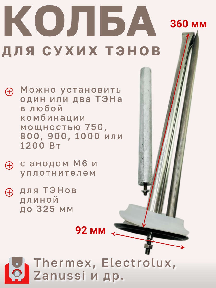 Колба-фланец под сухие ТЭНы для водонагревателей фланец 92 мм, длина 360 мм (комплект с анодом и прокладкой)