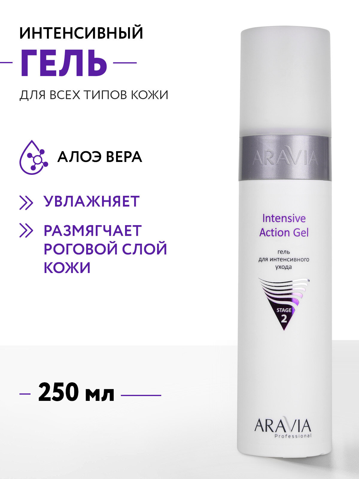 ARAVIA Гель для интенсивного ухода Intensive Action Gel, 250 мл