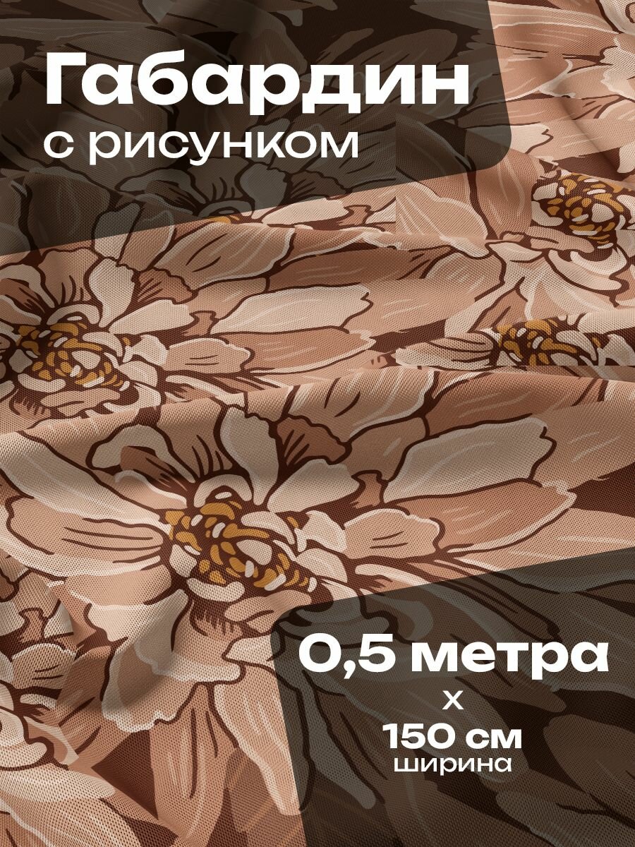 Ткань для шитья и рукоделия Габардин / 0.5 метра