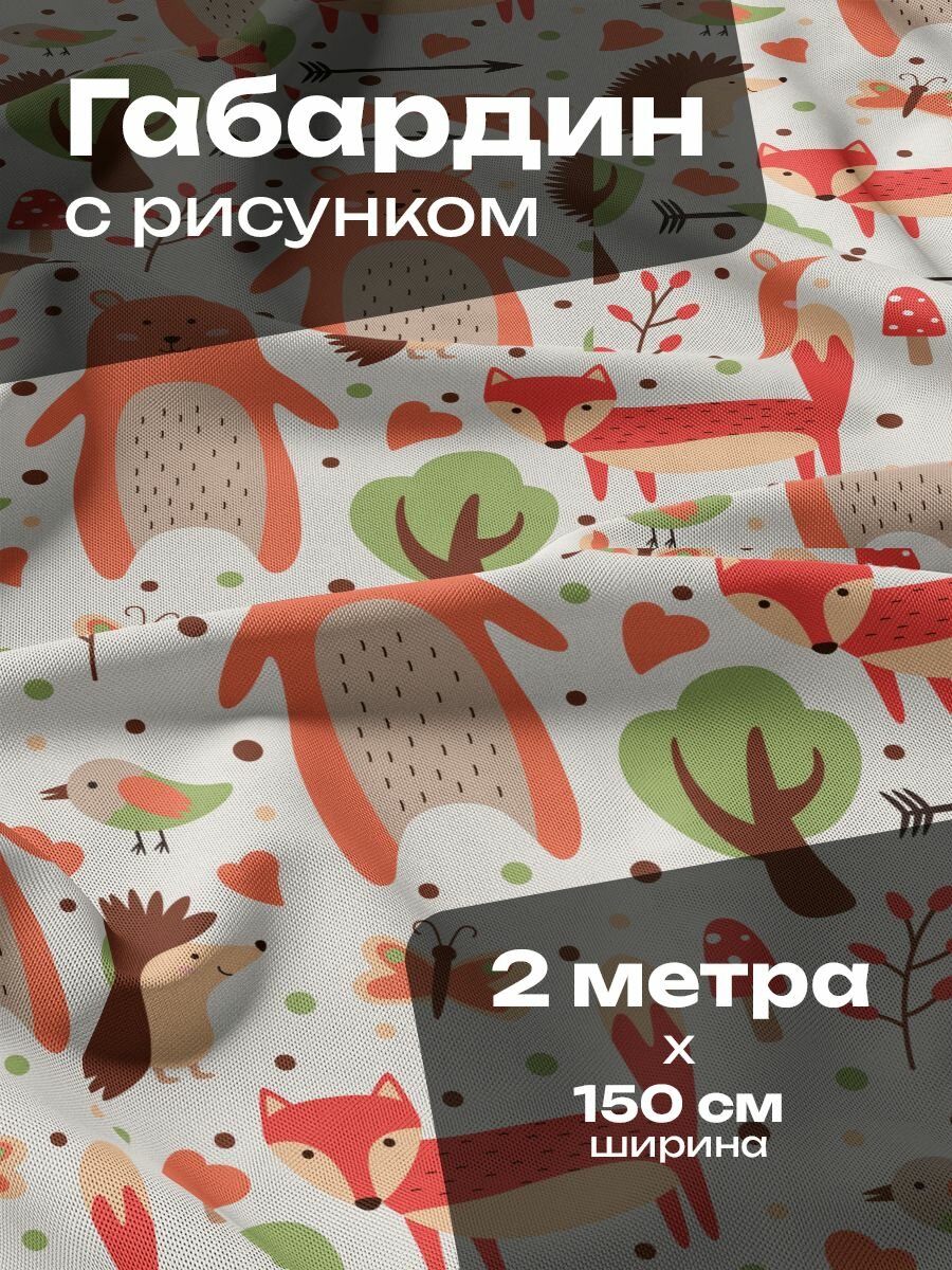 Ткань для шитья и рукоделия Габардин / 2 метра