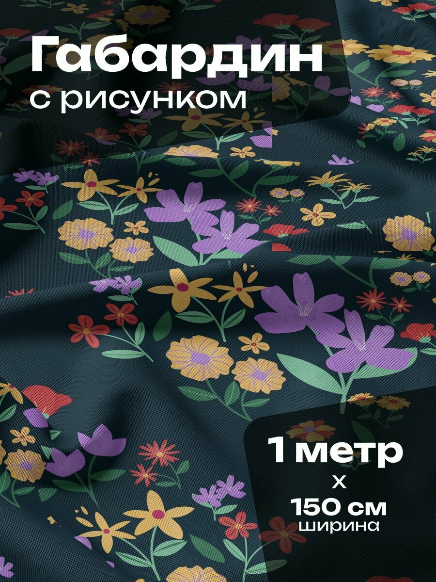 Ткань для шитья и рукоделия Габардин / 1 метр