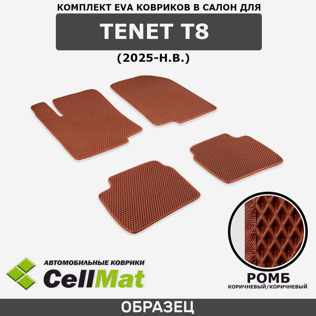 ЭВА ЕВА EVA коврики CellMat в салон TENET T8, тенет Т8, 2025-н. в.
