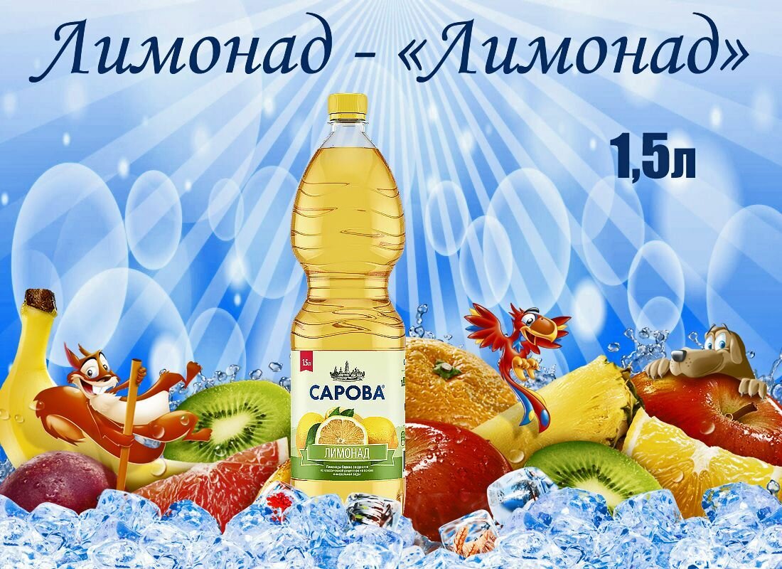 Лимонад Сарова - Лимонад 1.5 литра, газ, пэт, 6 шт. в уп.