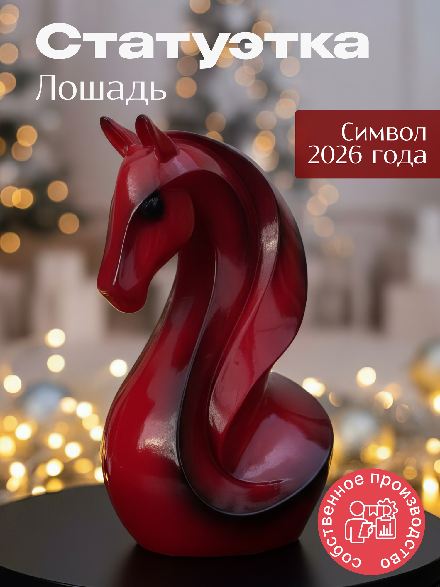 Статуэтка для интерьера Лошадь символ года 2026