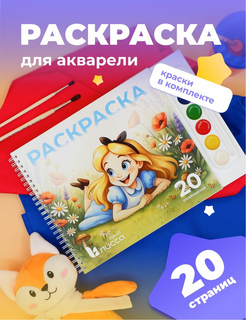 Раскраска акварельная "Алиса в стране чудес" 20 листов Лисса Принт А4 с краской