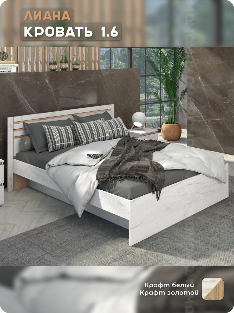 Спальня "Лиана" Кровать 1,6 Дуб Крафт Белый/Дуб Крафт Золотой (ш1762/г2048/в900) зарон