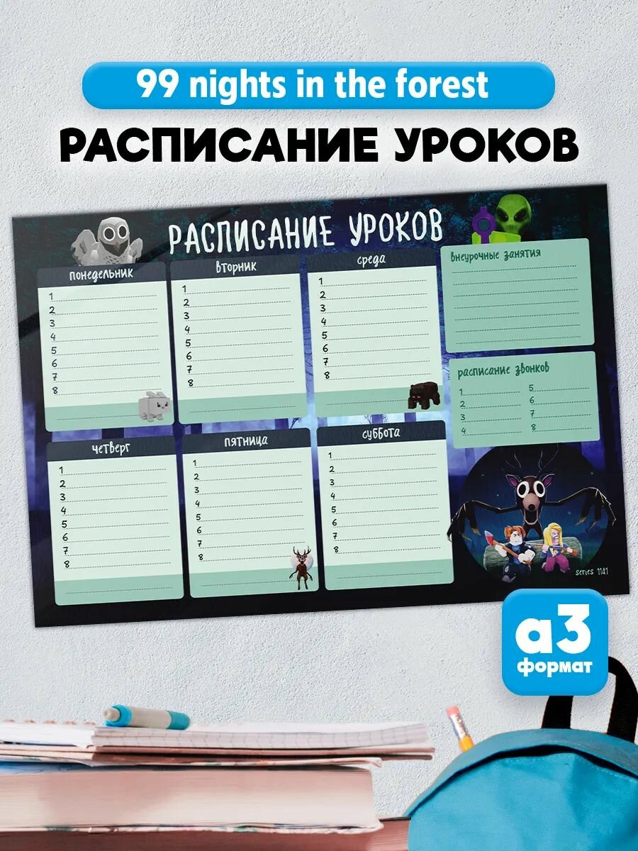Расписание уроков 99 ночей в лесу roblox игра