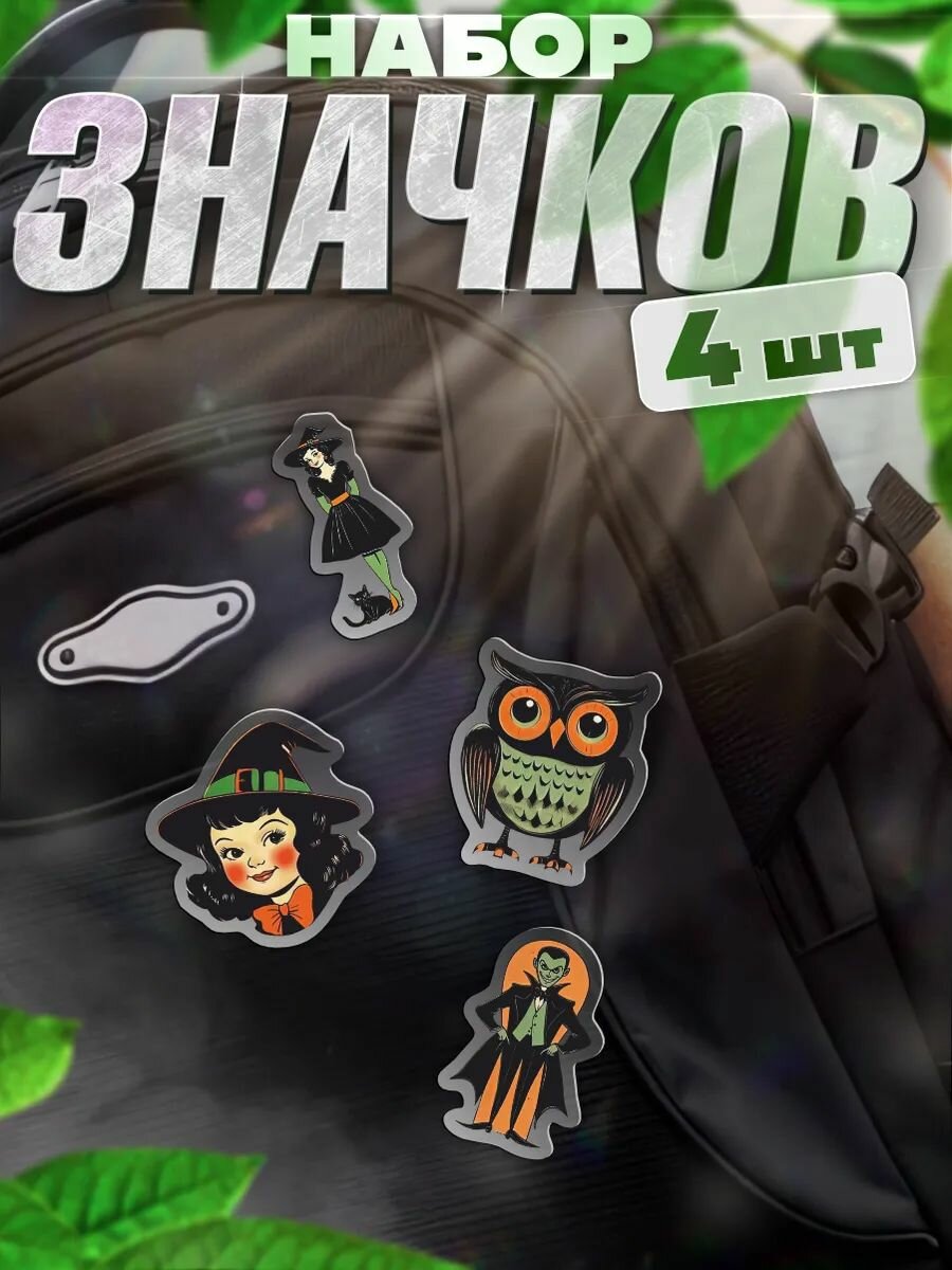 Значки на рюкзак Хэллоуин Halloween