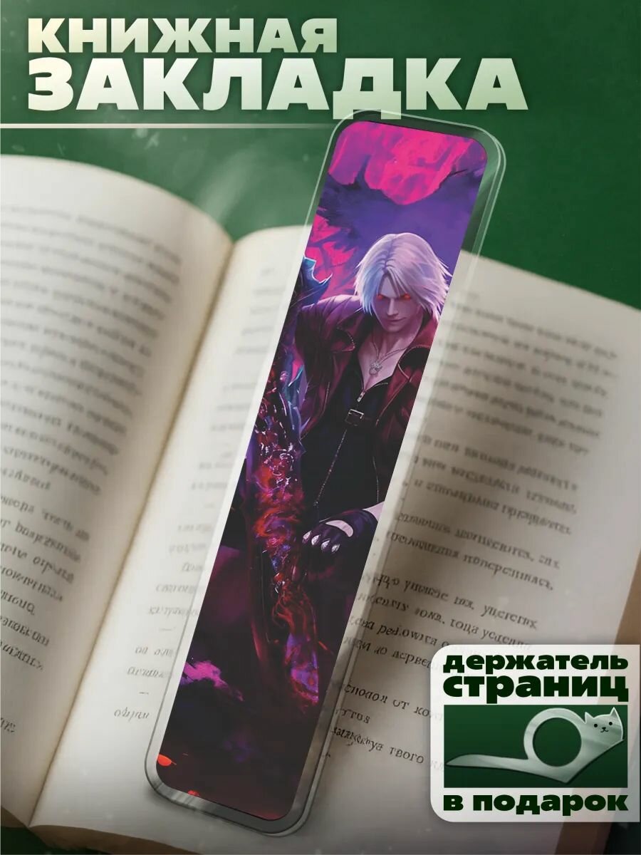 Закладка для книг с принтом Devil may cry Данте