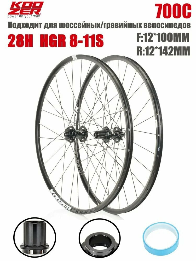 KOOZER Gravel CX1800 700C 28H внедорожный шоссейный велосипед с дисковым тормозом из алюминиевого сплава, колесный комплект HGR может быть вакуумным, F: 12 * 100, R: 12 * 142 (черный и белый /пара)