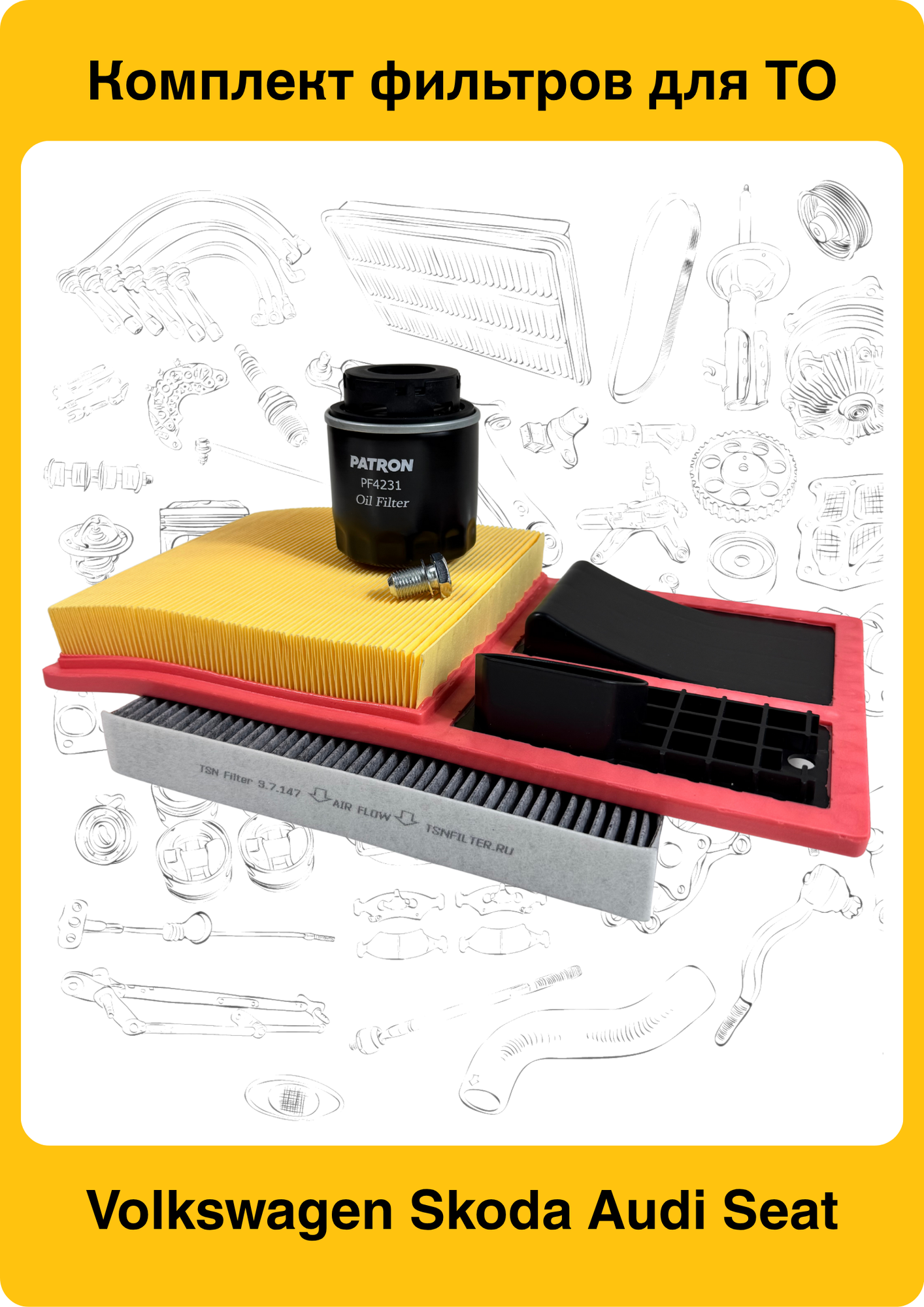 Комплект фильтров для ТО VAG: Volkswagen Polo Sedan, Skoda Rapid, Skoda Fabia 1.6, 105 л. с, с двигателями CFNA, CBZB.