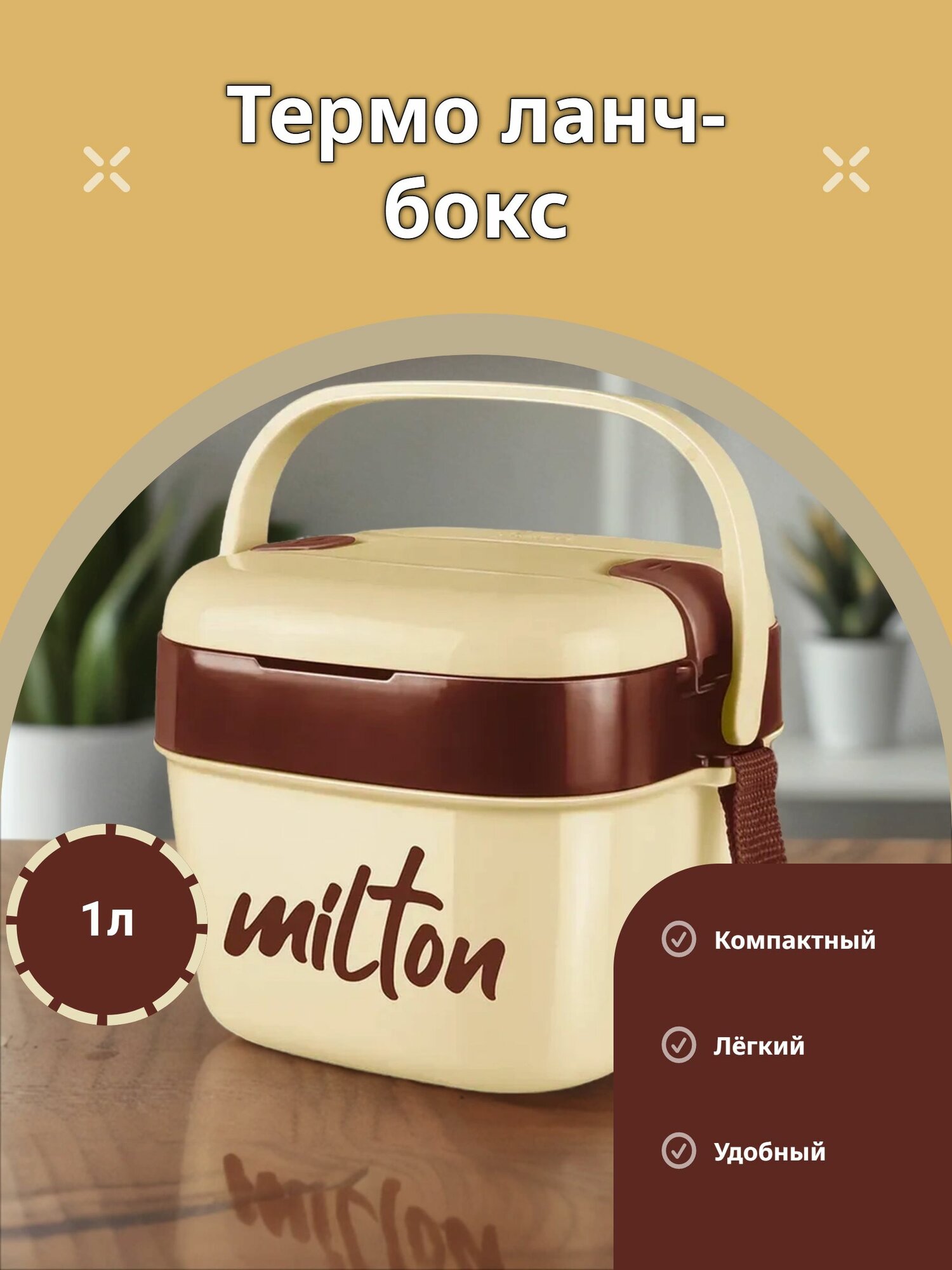 Термо ланч-бокс Milton Cubic Big, 1,1 л, Beige