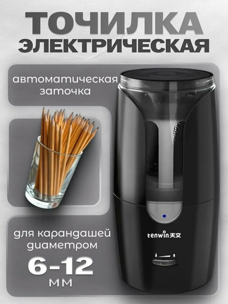 Точилка для карандашей электрическая с контейнером TENWIN 8028, черный
