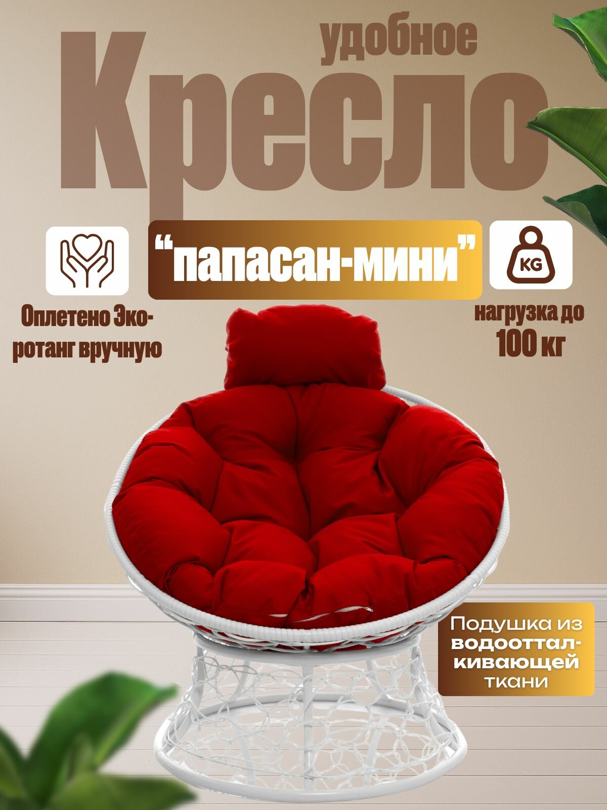 Кресло "Папасан мини" белое с красной подушкой