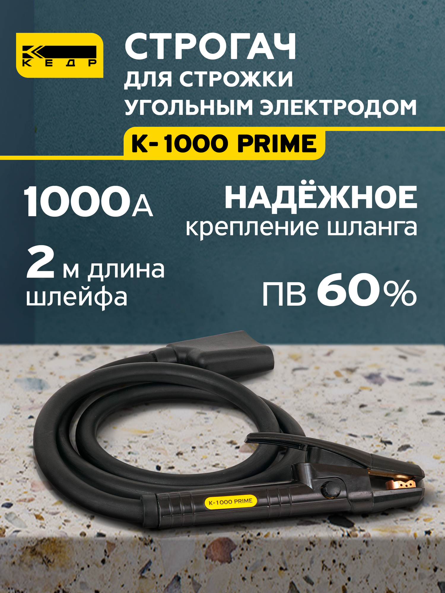 Строгач "кедр" К-1000 "PRIME", для строжки, угольный электрод, 2 м