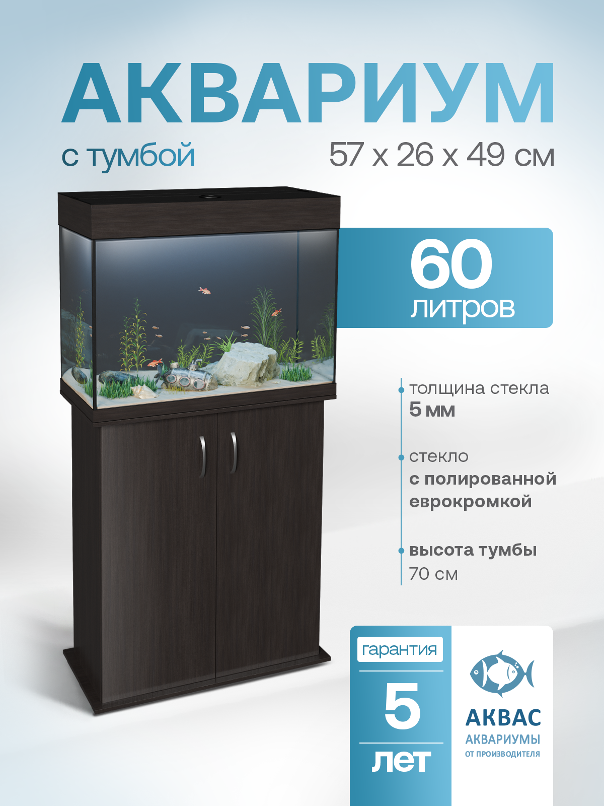 Аквариум 60 литров с тумбой крышкой и освещением (57х26х49см) для рыбок