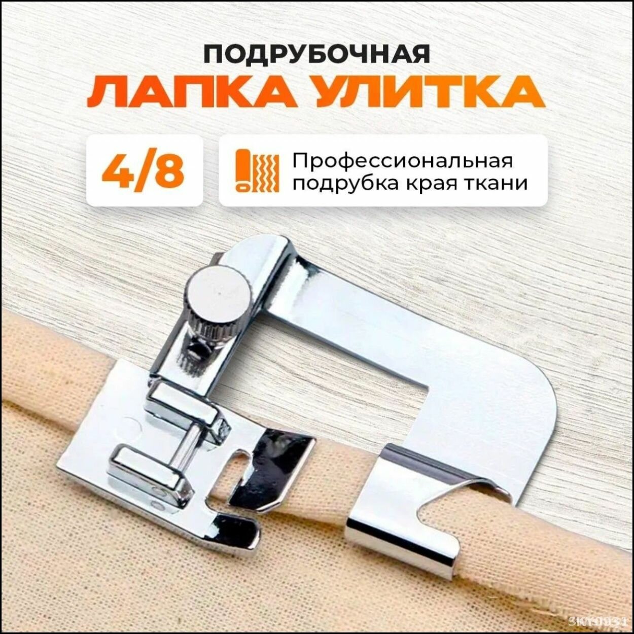 Бестселлер для обработки трикотажа и тканей, эксклюзивная лапка швейная, создающая прямые и подрубочные строчки