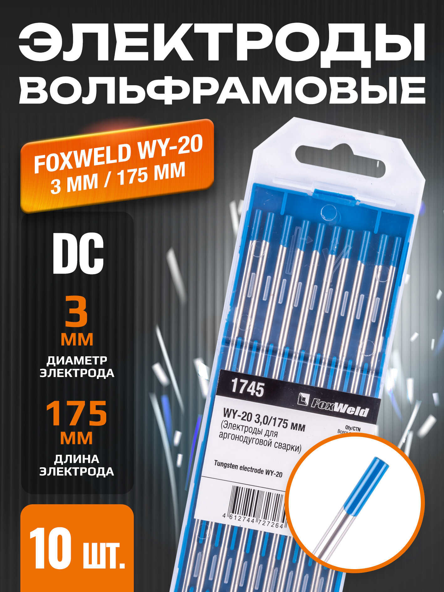 Вольфрамовый электрод WY-20 3,0мм / 175мм (10 шт. в упаковке) Foxweld