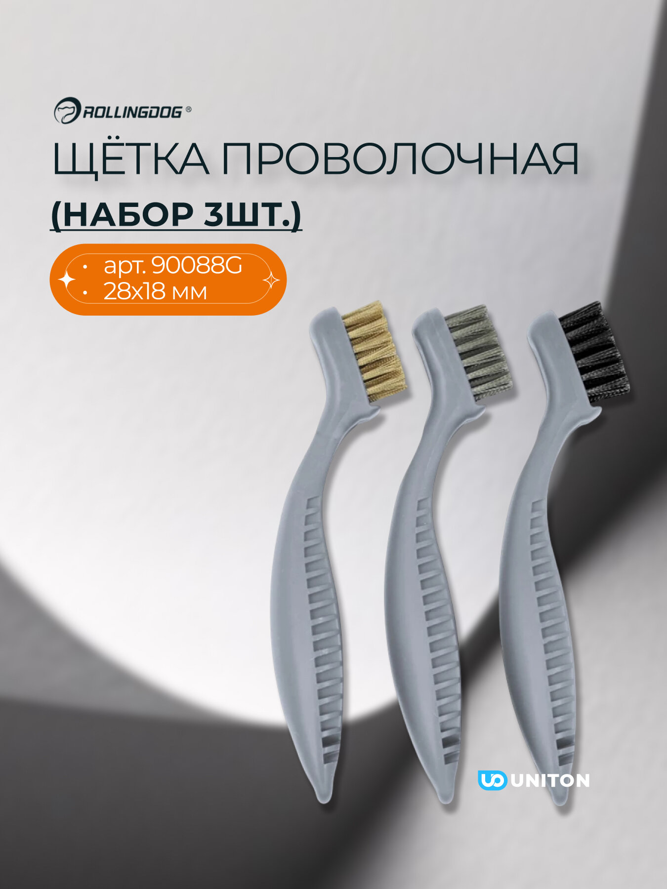 Набор проволочных щеток ROLLINGDOG, 3 шт, размер щитины 28х18мм, арт.90088G
