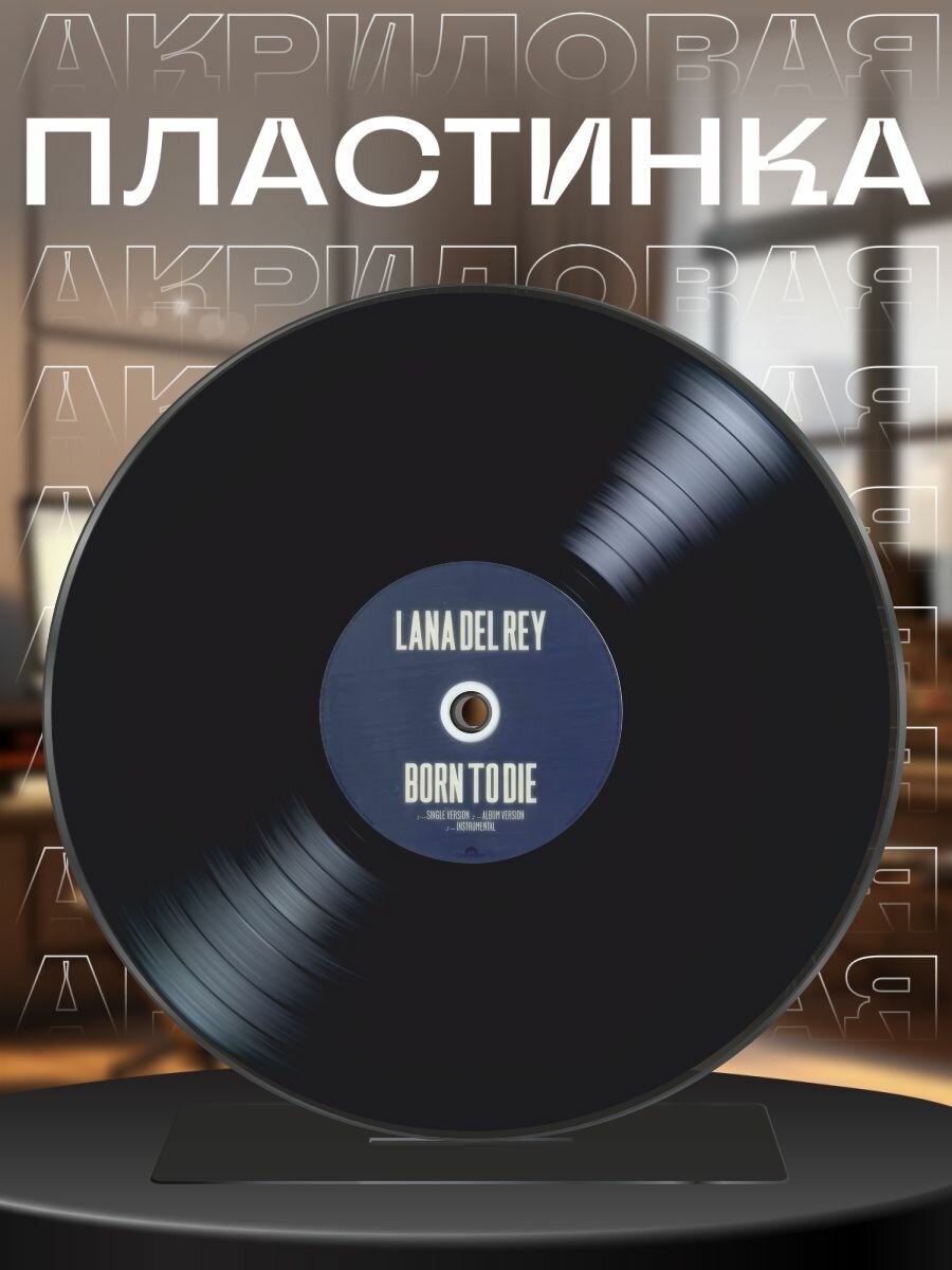 Пластинка интерьерная акриловая Lana Del Rey