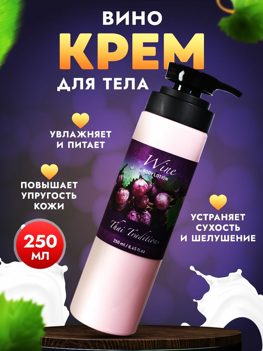 Крем для тела лосьон увлажняющий питательный, молочко для сухой кожи, уход за кожей рук и ног Thai Traditions Вино, 250 мл.