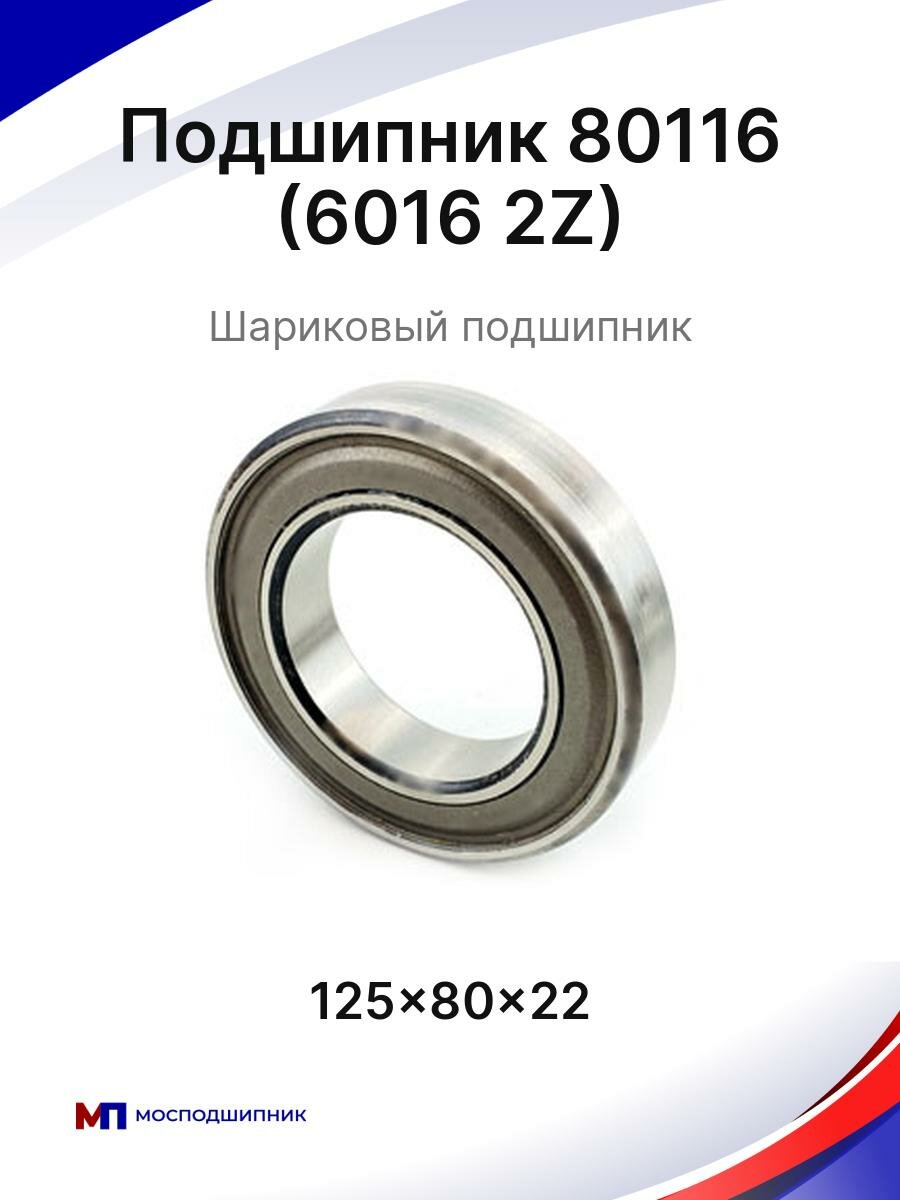 Подшипник 80116 (6016 2Z), наружный диаметр 125 мм, внутренний диаметр 80 мм