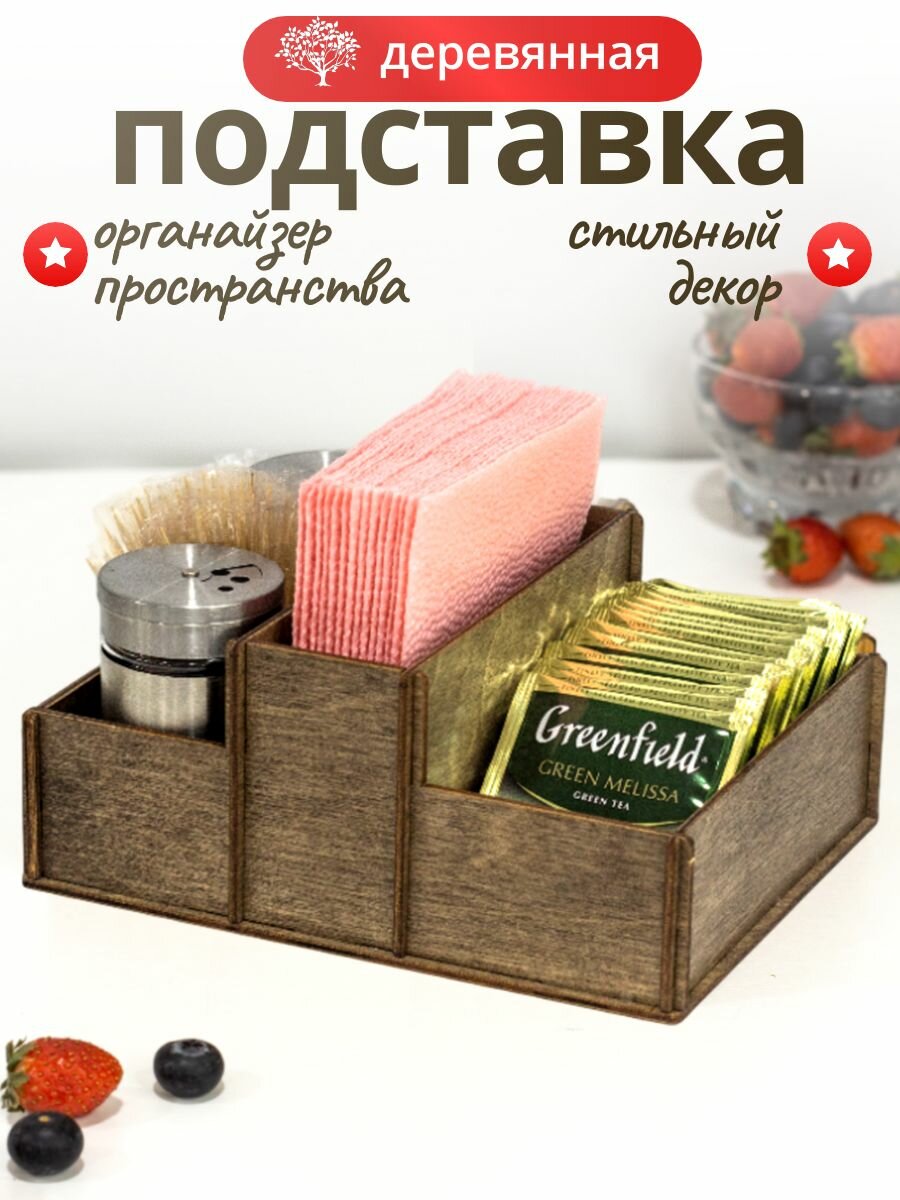 Салфетница деревянная на 3 секции, подставка для дома, офиса, кафе цвет венге