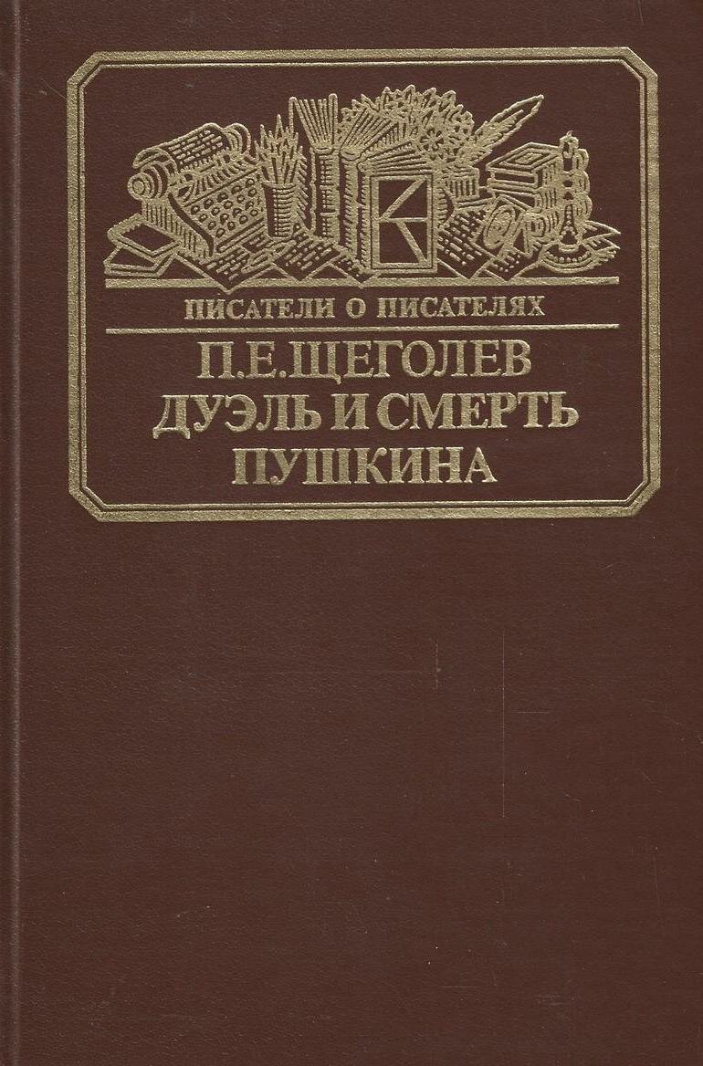 Дуэль и смерть Пушкина