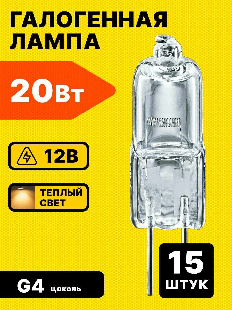 Лампочки галогенные G4 20W 12V, лампы галогеновые для люстры, вытяжки, с цоколем 12 В вольт 20 вт ватт 15 штук
