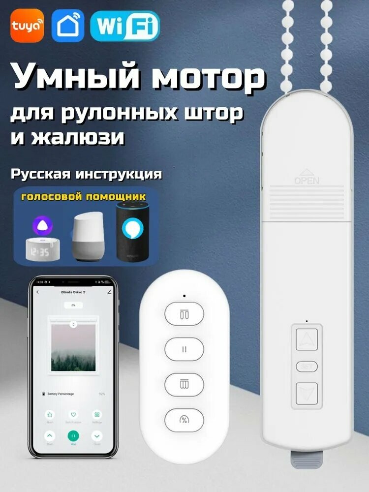 Умный мотор для рулонных штор и жалюзи Tuya WiFi . Голосовые функции и настройки таймера. белое.4747