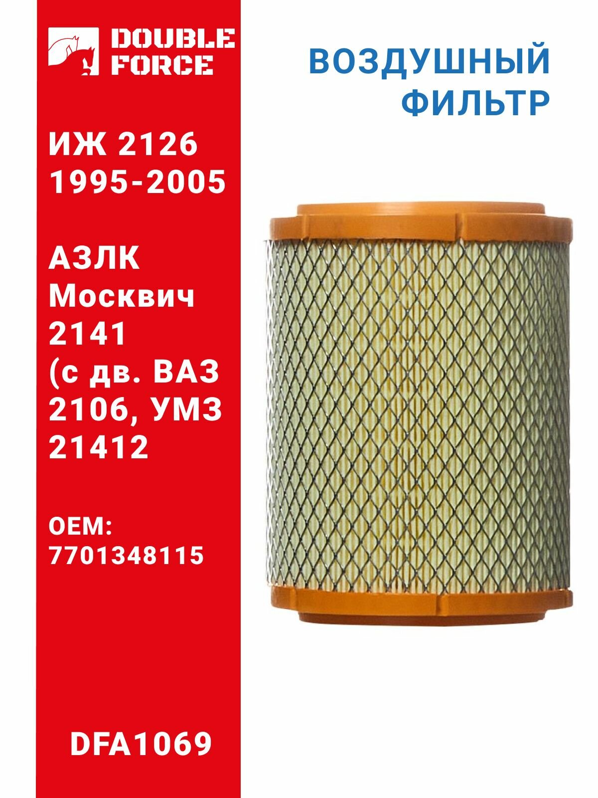 Фильтр воздушный АЗЛК москвич 2141 ИЖ 2126 DOUBLE FORCE DFA1069
