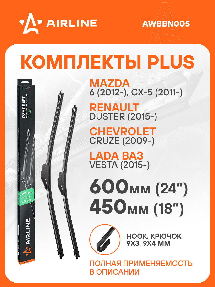 Щетки стеклоочистителя комплект (2 шт) 600/450мм (24"/18") бескаркасные PLUS с креплением "Крючок 9x3, 9x4 мм" AWBBN005 AIRLINE