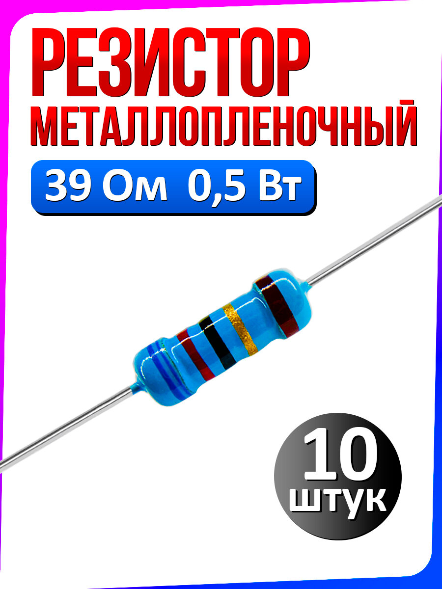 Резистор металлопленочный 39 Ом 0.5 Вт 1% 10 штук