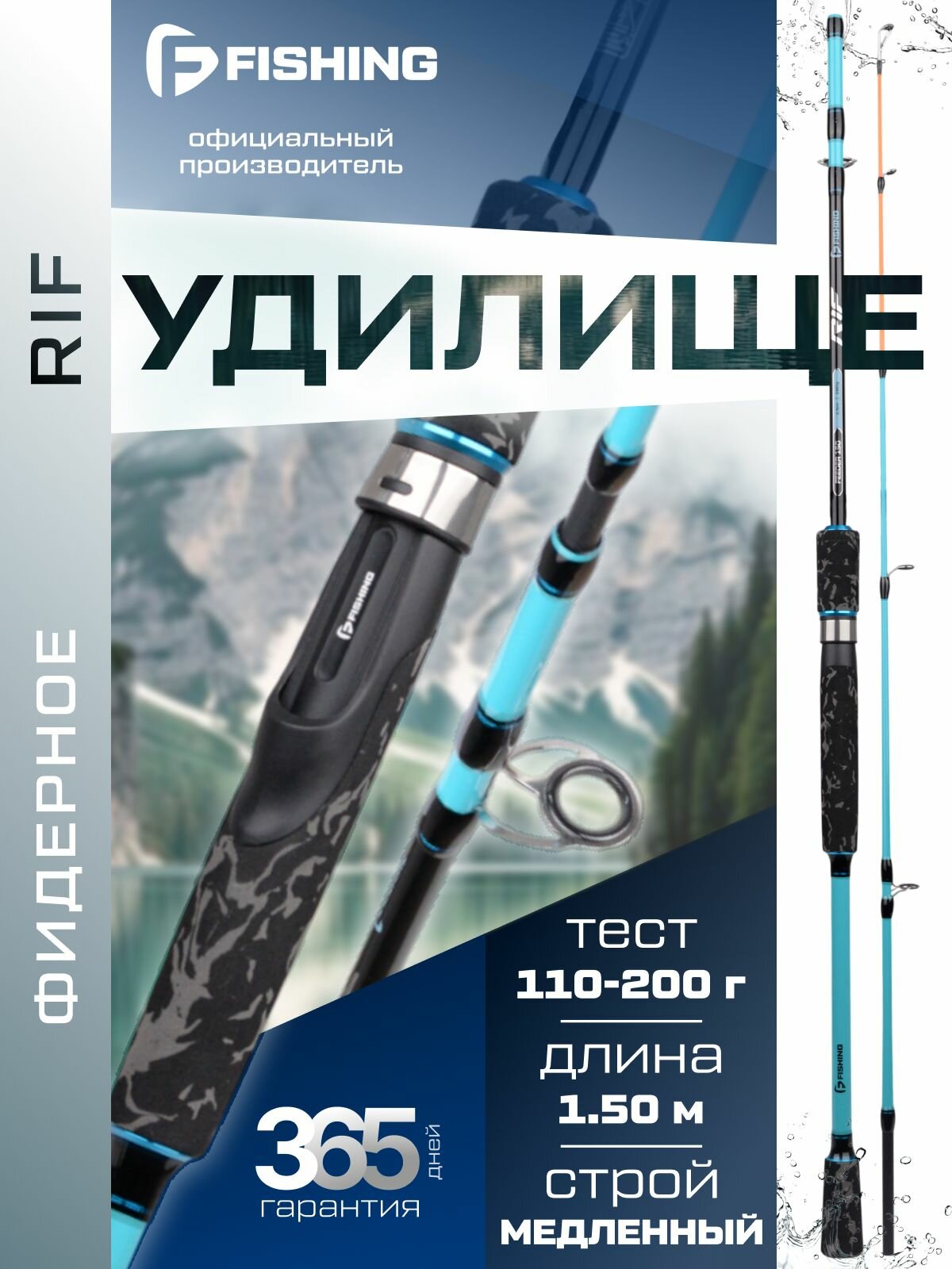 F-FISHING Удилище фидерное Rif 1,5м тест max 150г