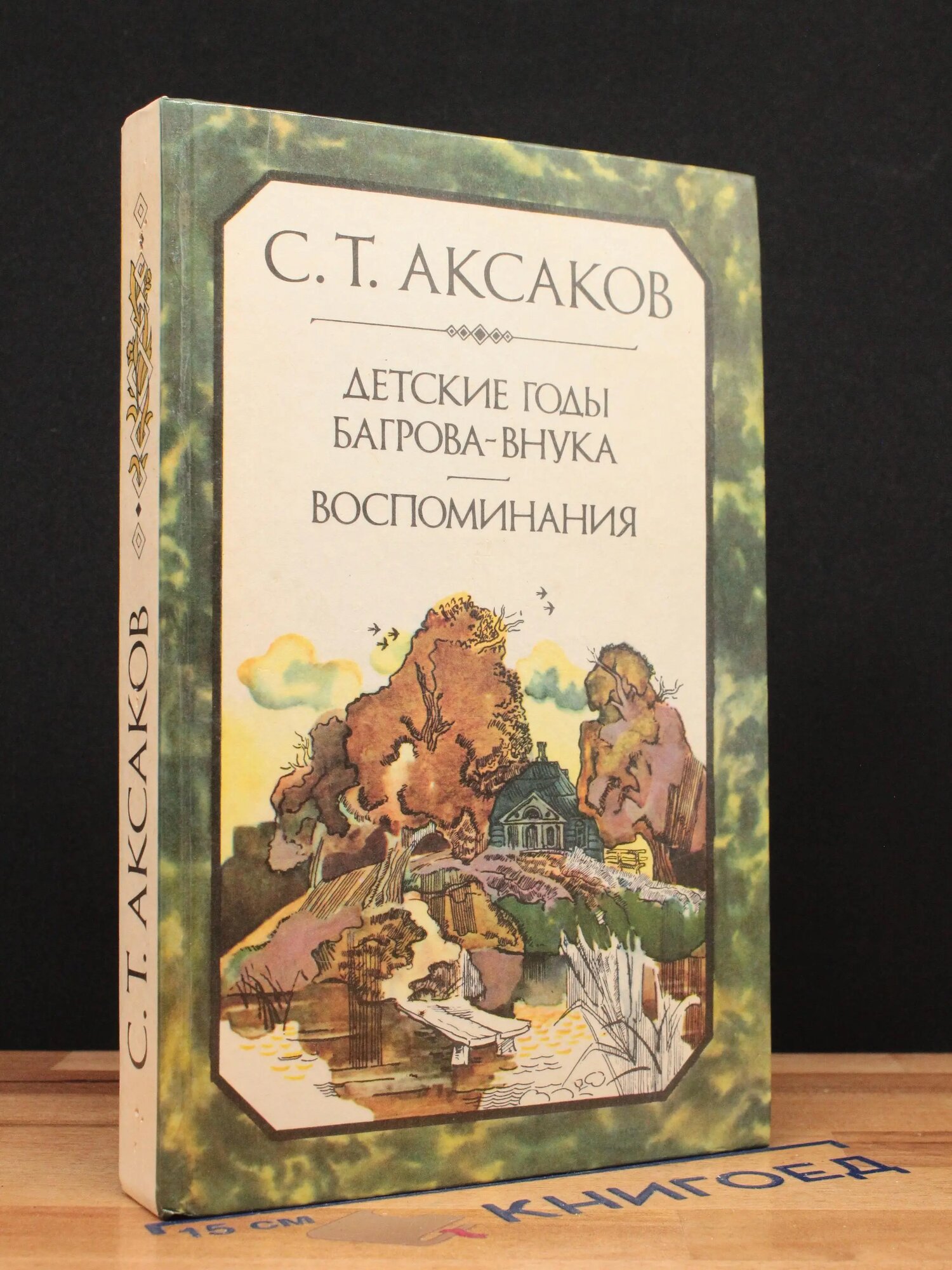 Книга. Детские годы Багрова-внука 1984 (20373946665463)