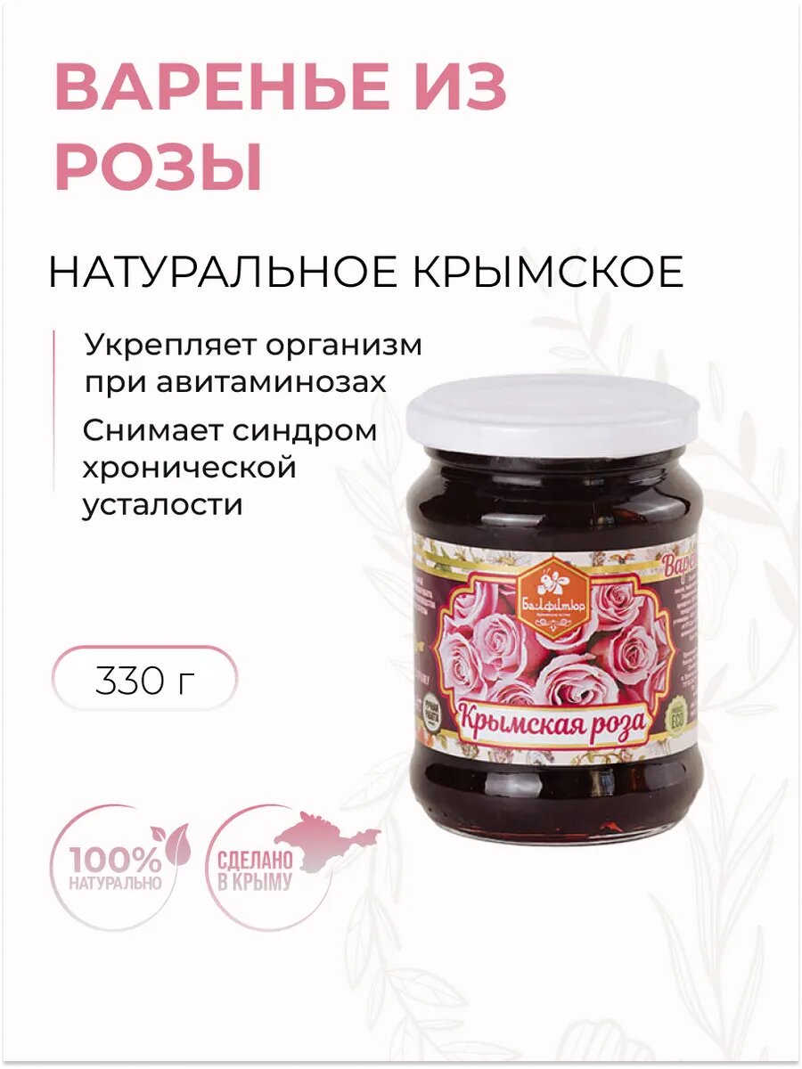 Варенье натуральное крымское из розы, 330 г
