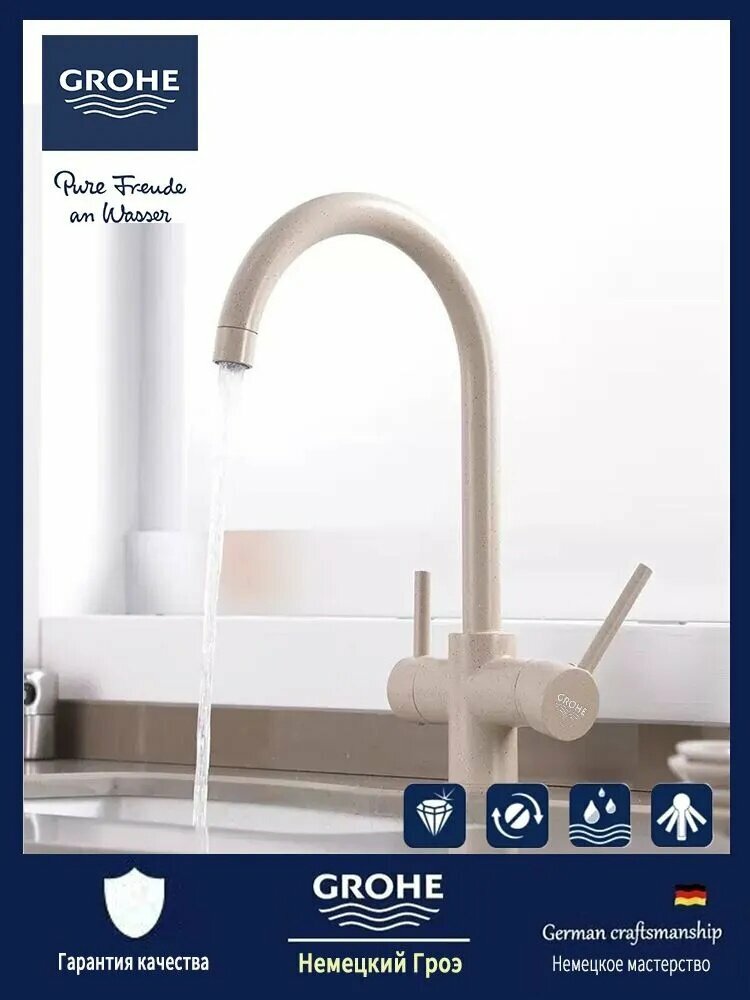 Новый кухонный смеситель GROHE с подключением фильтра питьевой воды, бежевый