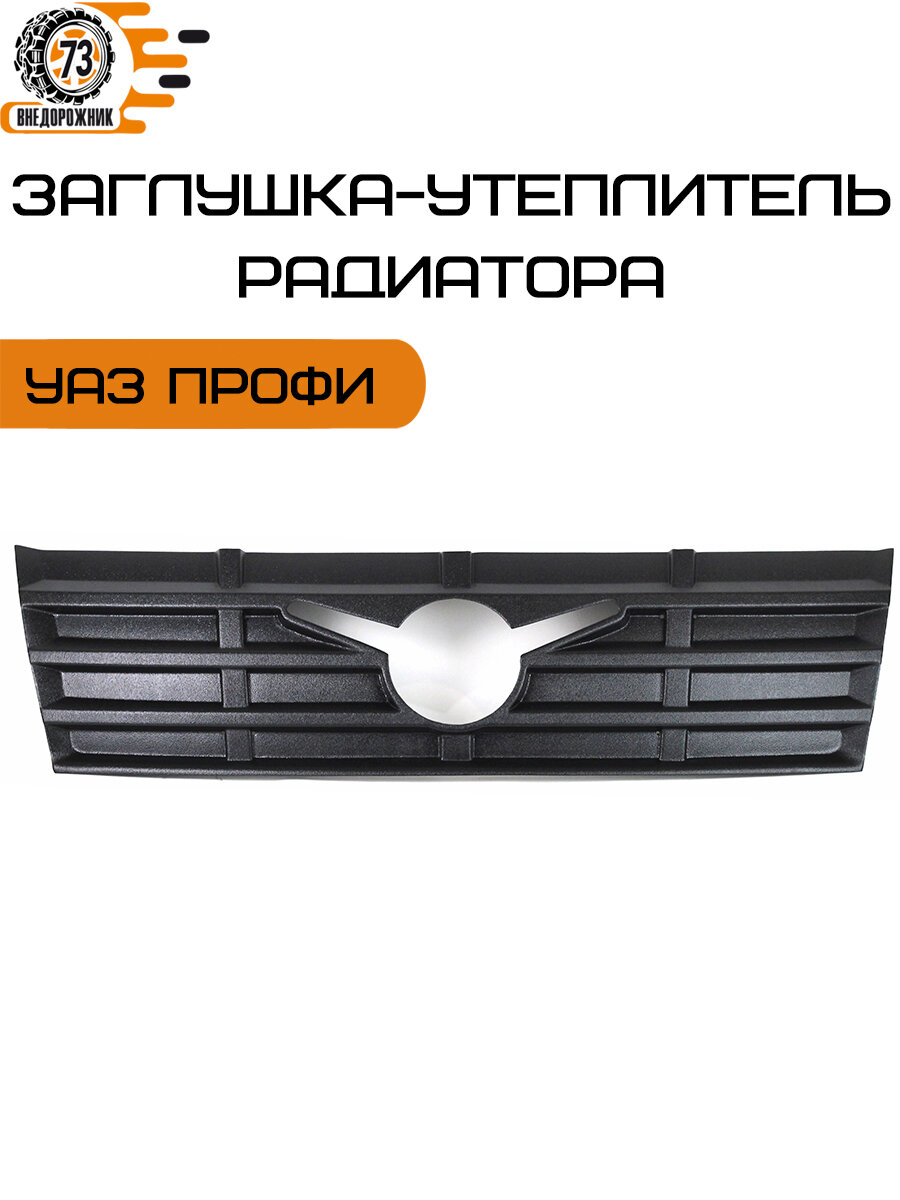 Заглушка зимняя облицовки радиатора УАЗ Профи