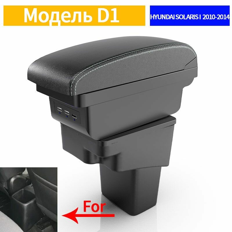 Hyundai Solaris Коробка для подлокотника