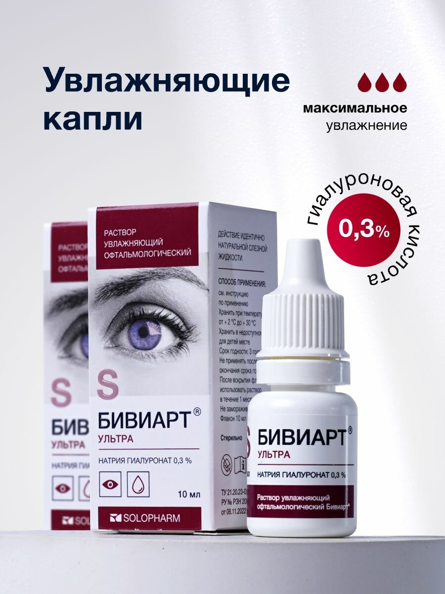 Увлажняющие капли для глаз с гиалуроновой кислотой Бивиарт Ультра 0,3%, 10 мл, 2 уп