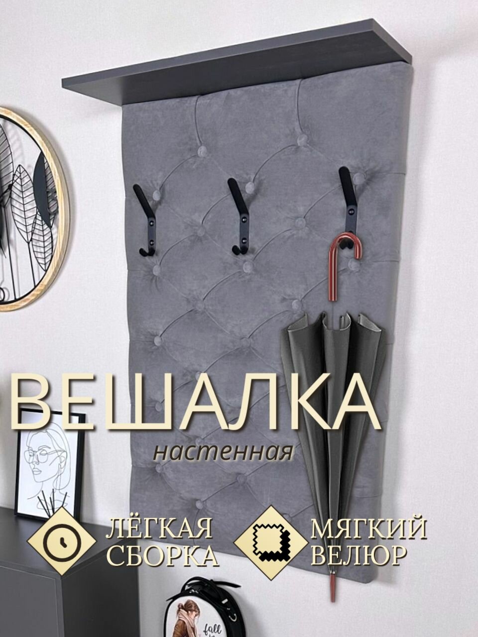 Вешалка настенная мягкая с полкой, цвет базальт, серый велюр