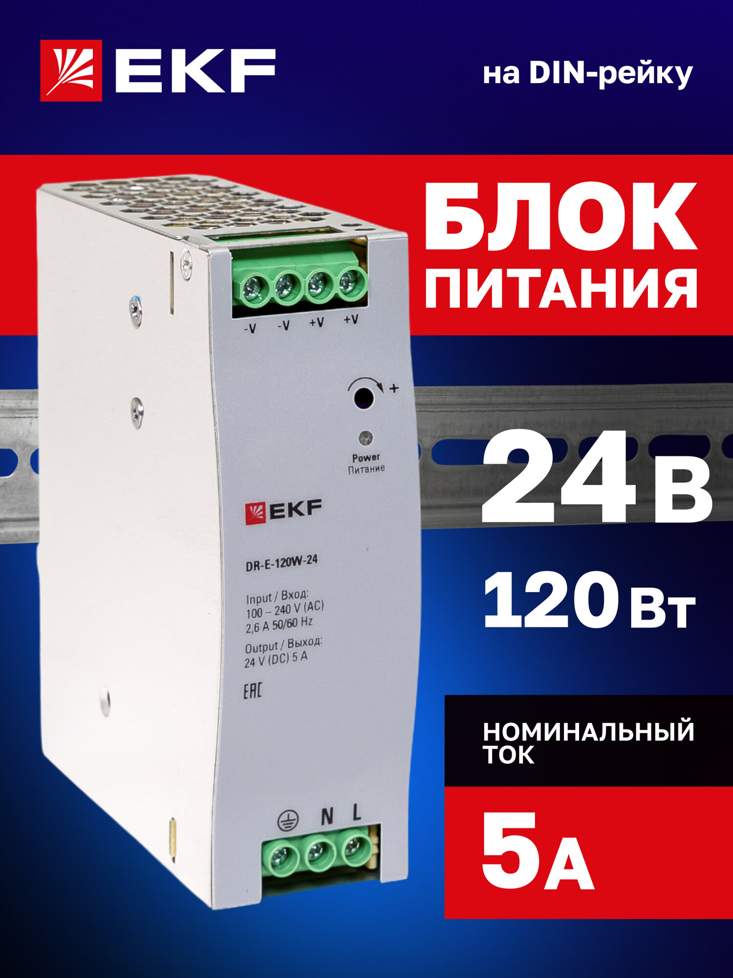 Блок питания 24В EKF на DIN-рейку 120Вт, 5А DC постоянного тока DR-E-120W-24