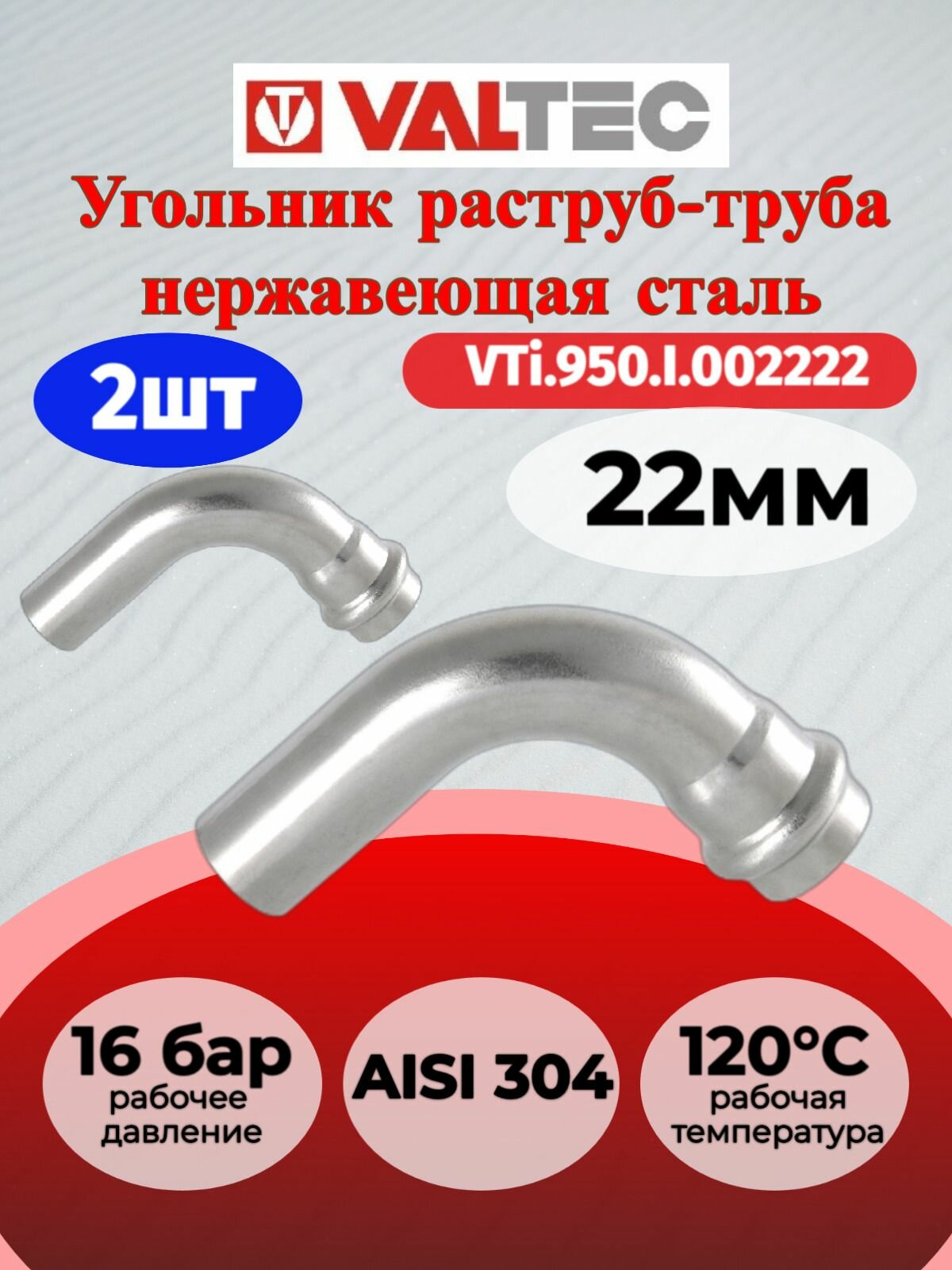 2 шт - Угольник 90 вн.-нар. нерж. сталь 22а х22 Valtec VTi.950. I.002222 / Фитинг из нержавеющей стали для соединения труб системы отопления, водоснабжения, угол 90 градусов раструб-труба